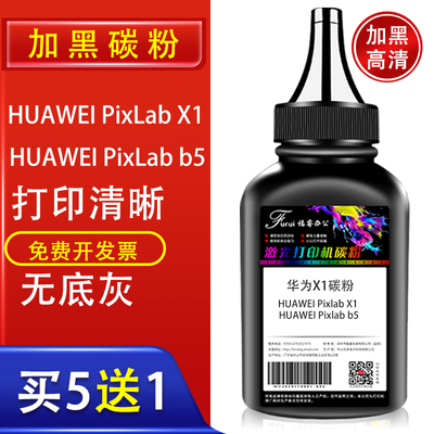华为X1碳粉HUAWEIb5打印机墨粉