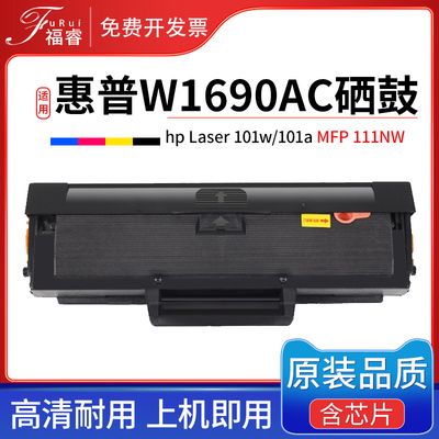 W1690AC黑色硒鼓适用111nw101w