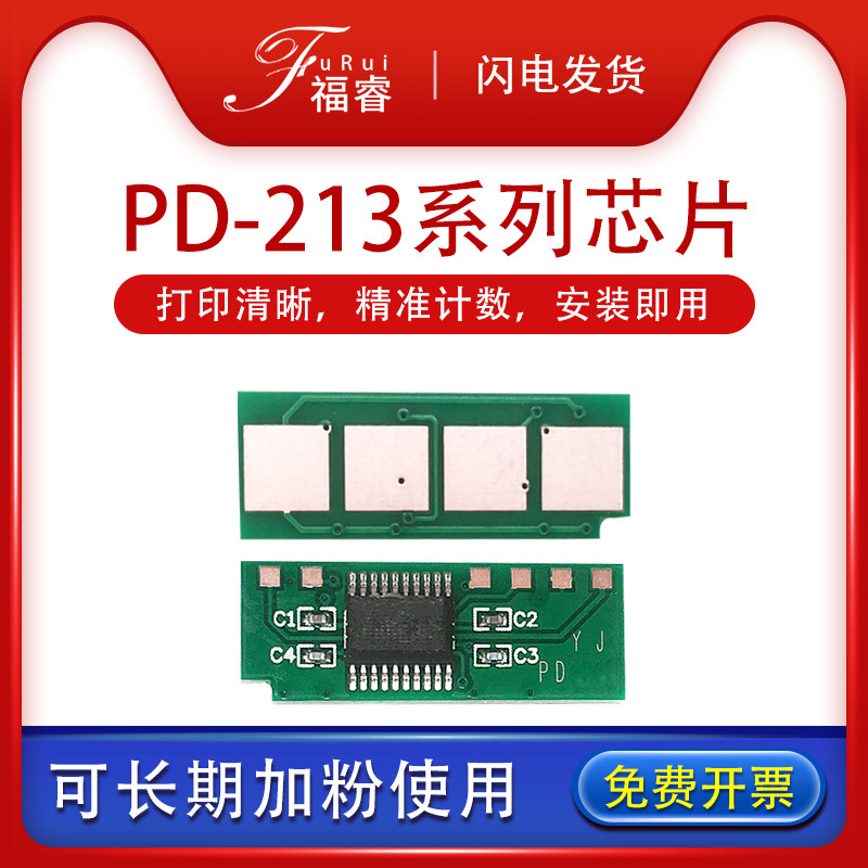 适用奔图PD-213硒鼓芯片M6202nw pd201/205 209 219 P2206n永久PD-206/203 p2210w打印机墨盒 ...