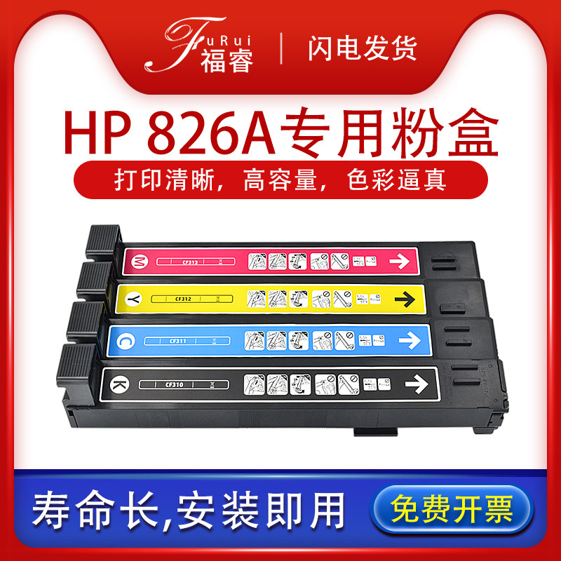 福睿适用惠普 HP826A粉盒 M855dn M855x+彩色打印机碳粉LaserJet M855XH墨盒CF310/312/313A墨粉 ...