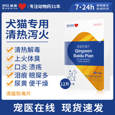 申亚威能宠物猫口臭眼睛上火去眼屎泪痕口腔溃疡感冒清热咳嗽药片