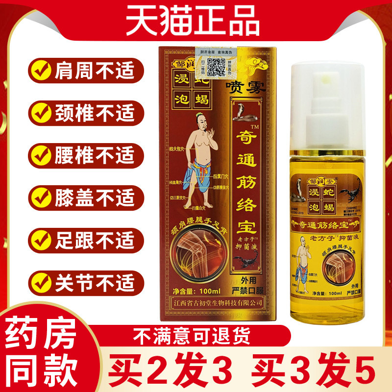 邹润安奇通筋络宝喷剂舒筋活络腰腿颈间跌打损伤按摩舒缓外用喷剂