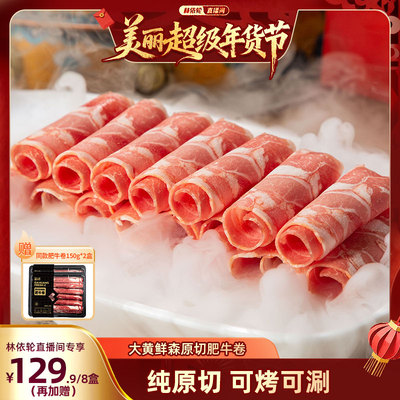 【林依轮直播间】大黄鲜森原切肥牛卷冷冻牛肉卷火锅