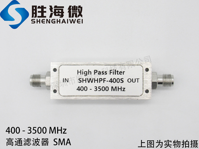 SHWHPF-400S 400-3500MHz SMA 高性能 射频高通滤波器 频率可定制