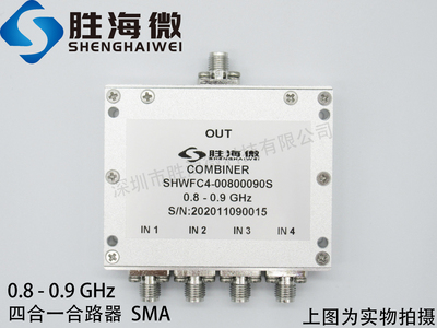 SHW 800-900MHz 0.8-0.9GHz SMA 2W 射频微波同轴四合一合路器