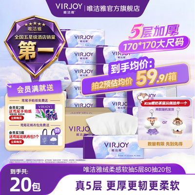 Virjoy唯洁雅绒柔感软抽抽纸5层柔软厚实80抽20包整箱原生木浆