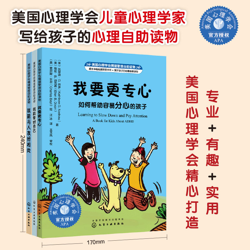 全3册 美国心理学会情绪管理自助读物 我能管好自己系列 7-12岁儿童小学生学习自我管理自律好习惯培养心理自助绘本图书籍 正版