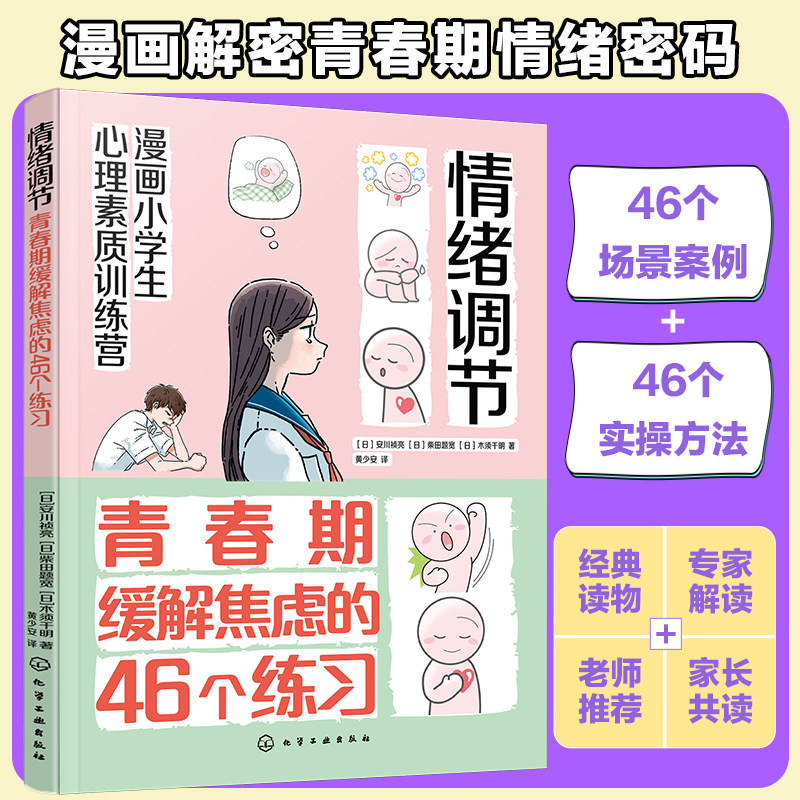 情绪调节 青春期缓解焦虑的46个练习 漫画小学生心理素质训练营7-12-15岁小学生青少年孩子情绪困扰解决青春期问题心理健康图书籍