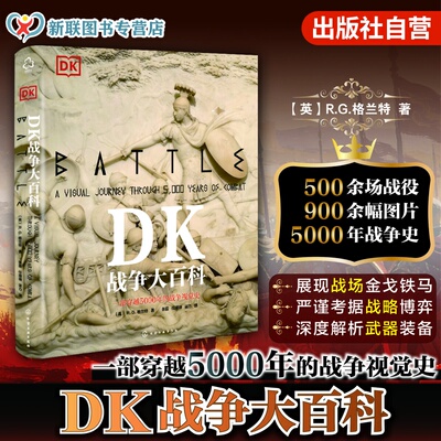 正版 DK战争大百科 一部横跨5000年的世界战争视觉史 一本汇集名将生平的人物志 一册战争知识简要百科书 军事爱好者战争史入门书