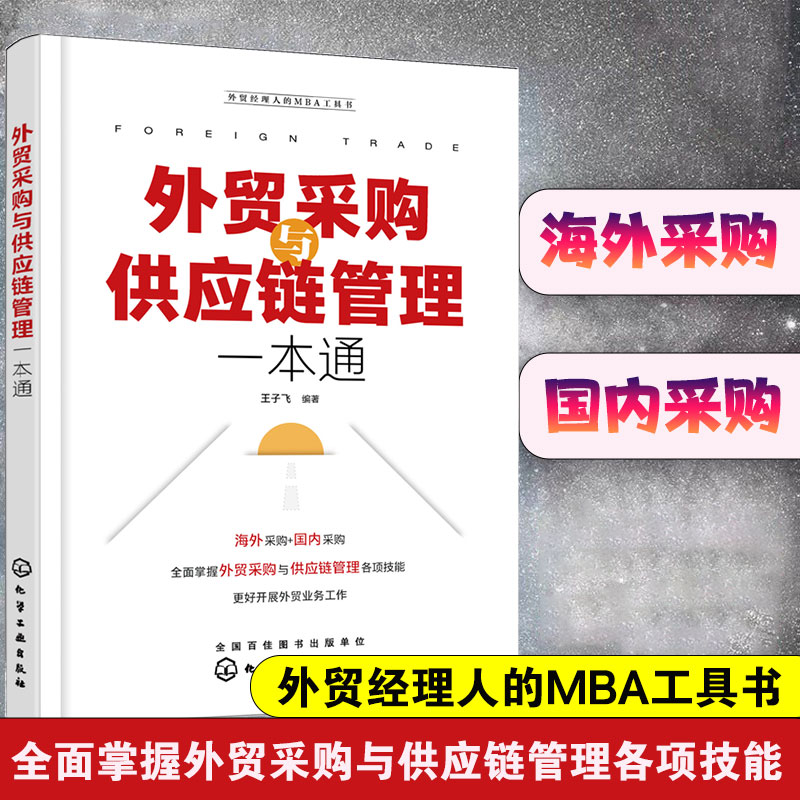外贸采购与供应链管理一本通 海外采购 国内采购 外贸业务从业人员 企业管理者 国际经济与贸易学生指导手册 岗位培训团队学习书籍