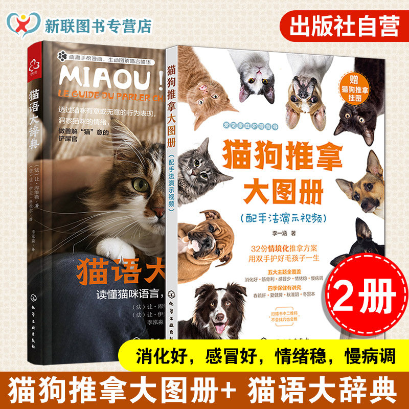 2册 猫狗推拿大图册 配手法演示视频 猫语大辞典 家养猫咪行为科普图解 取穴定位对症速查常见病防治保健中兽医推拿指南宠物保健书
