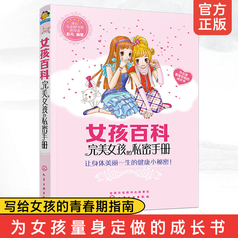 正版 女孩百科完美女孩的私密手册 6-12岁小学生课外读物冰心儿童文学奖彭凡著少儿养成良好生活习惯儿童成长百科故事书籍成长励志
