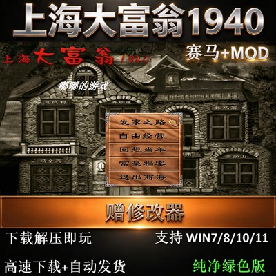 上海大富翁1940+修改器+MOD地图+可全屏可窗口 支持Win7 10 11