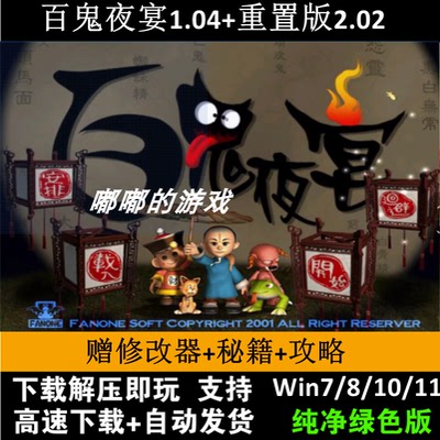 百鬼夜宴1.04原版+3.01重制版MOD+修改器+秘籍攻略窗口补丁变速器