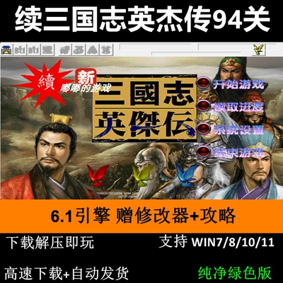 续三国志英杰传6.1版94关三国志曹操传mod PC单机攻略修改器