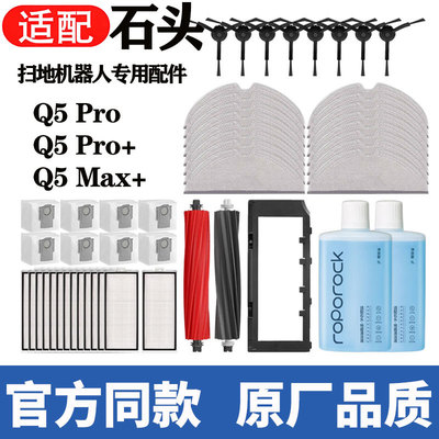 适配石头扫地机器人Q5pro+/max滚边刷配件拖抹布滤网尘袋清洁耗材