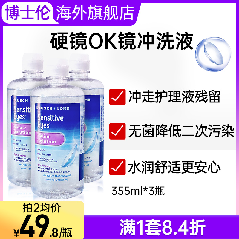 博士伦硬镜冲洗液RGP/OK镜软硬性隐形眼镜角膜塑形镜护理清洗*3瓶 - 小编推荐 - WePost 全民代运 - 马来西亚中国淘宝代运与集运专家