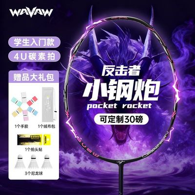 反击者小钢炮全碳素4U羽毛球拍