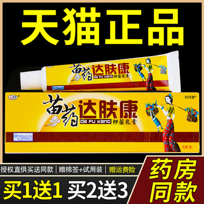 【官方正品】买1送1/买2送3/欢夫达肤康抑菌乳膏正品达夫康皮肤护
