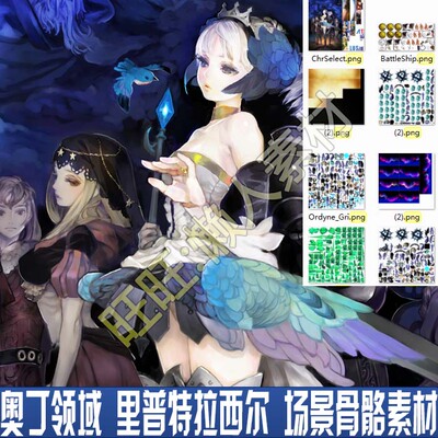 日式 里普特拉西尔Odin Sphere Leifdrasir游戏场景骨骼美术素材