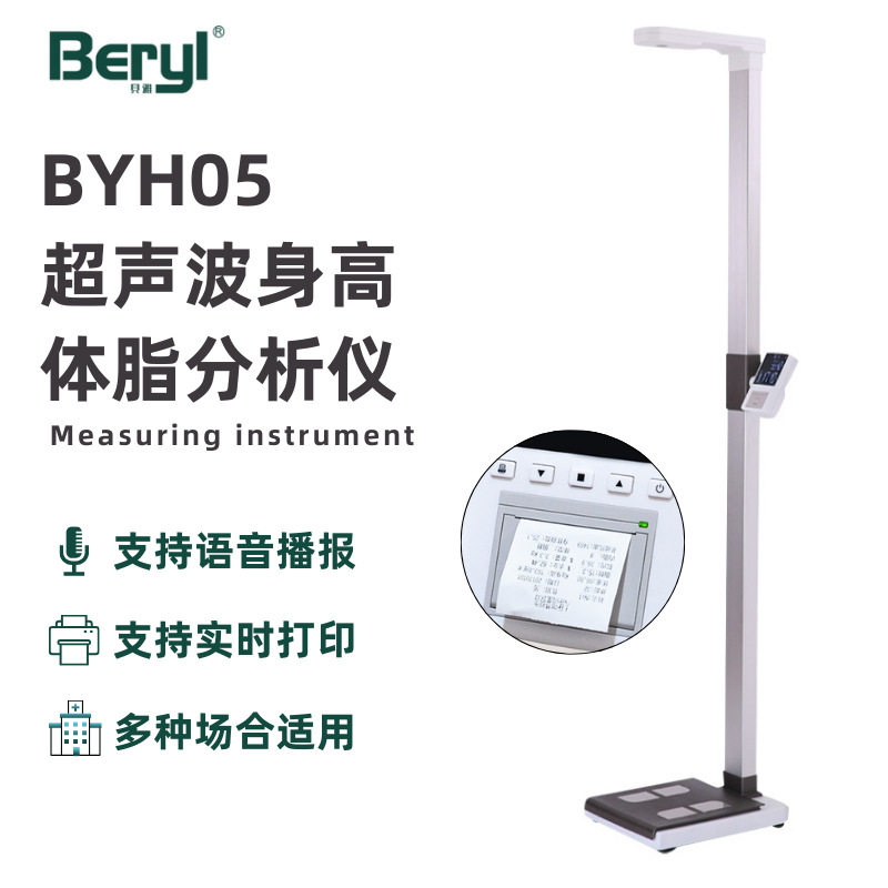 贝雅超声波身高体重秤医院门诊用体检秤可连接数据健康小屋体脂秤