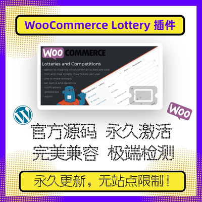 WooCommerce Lottery 插件 WP抽奖插件 WP彩票插件 促销营销插件