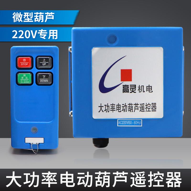 微型电动葫芦专用遥控器 220V大功率无线遥控起重机上下按钮开关