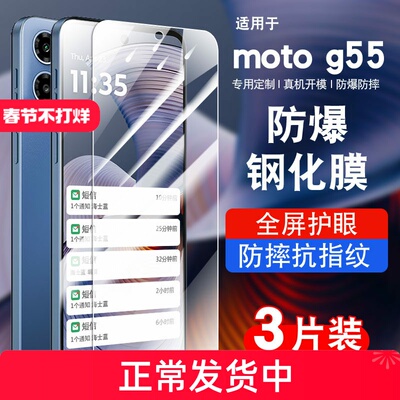 适用于摩托罗拉G55钢化防爆膜