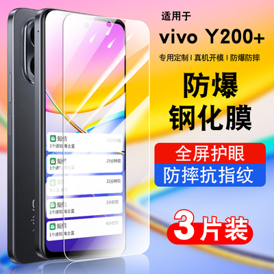 适用vivoy200+钢化防爆玻璃膜