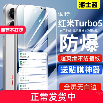 适用于红米turbo5钢化防爆膜