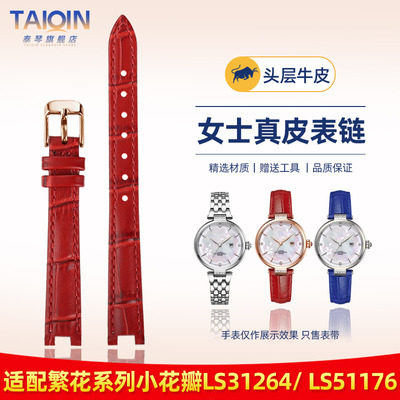 泰琴适配天王繁花系列51176女士真皮手表带小花瓣LS31264凹口表链