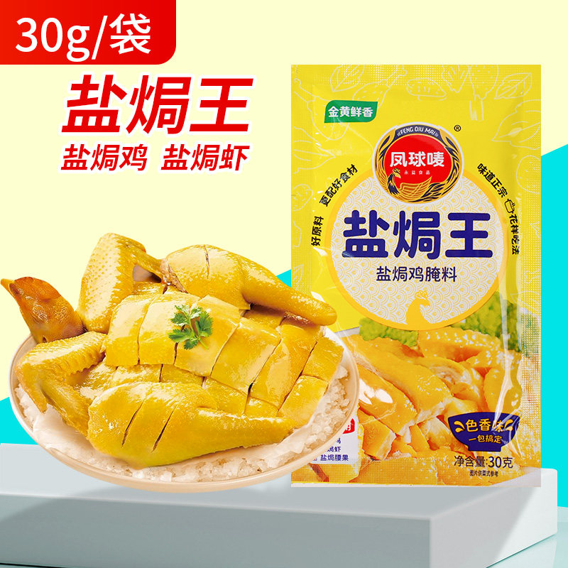 凤球唛盐焗王家用盐焗鸡粉盐焗鸡翅鸡爪调味料盐焗虾腌料调料30g