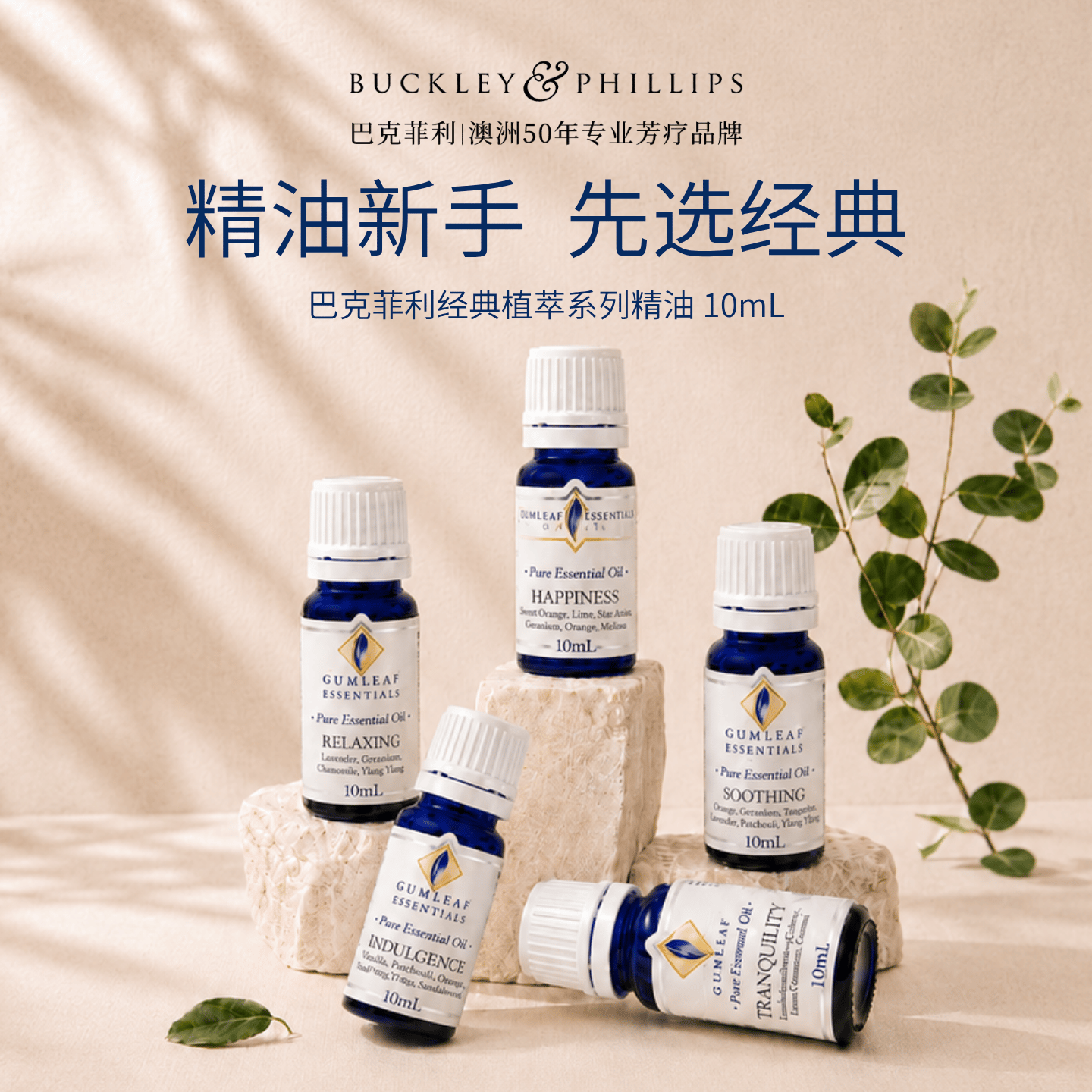 澳洲进口BP精油天然植物精油车载扩香香薰精油香薰机礼盒巴克菲利