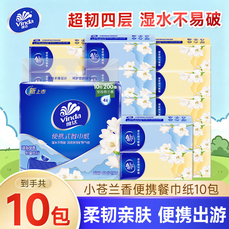 维达小苍兰香餐巾纸10包超韧四层加厚卫生纸小包随身便携式手帕纸