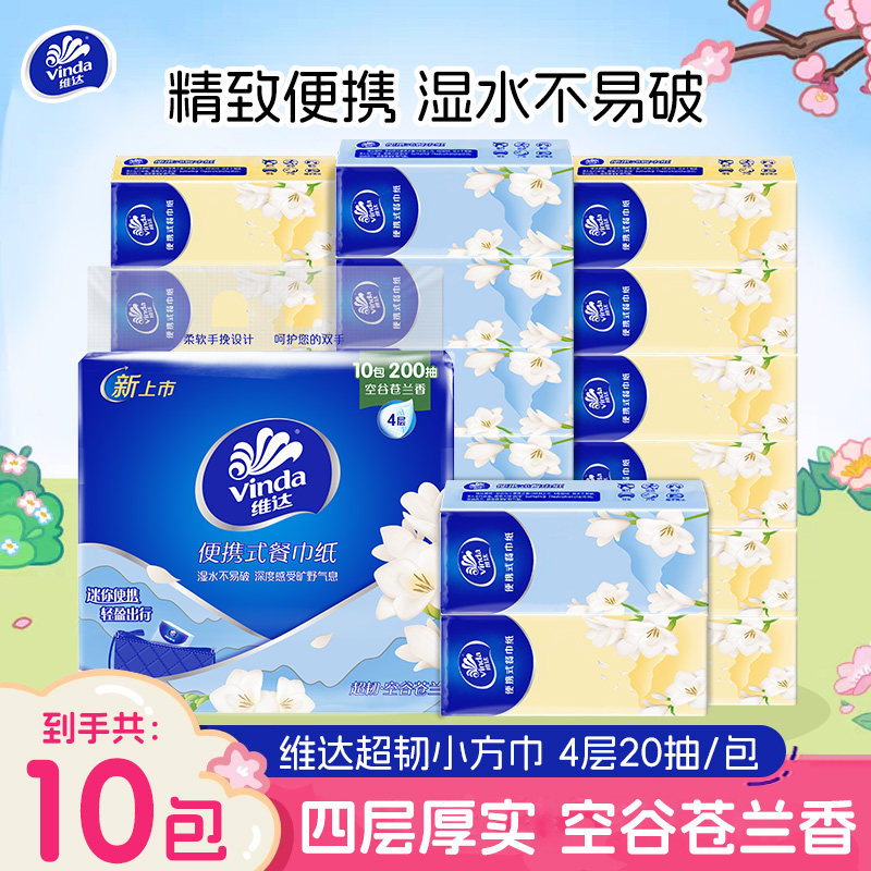维达小苍兰香餐巾纸10包超韧四层加厚卫生纸小包随身便携式手帕纸
