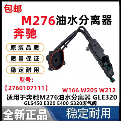 适用于奔驰M276油水分离器 GLE320 GLS450 E320 E400 S320废气阀