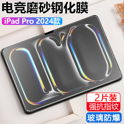 适用iPadpro2024磨砂钢化
