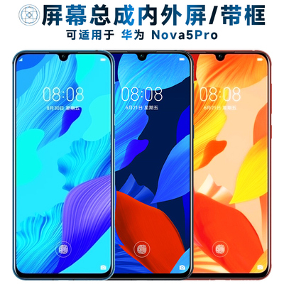 适用总成华为nova5pro屏