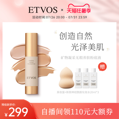 ETVOS【全新上市】矿物凝采无瑕养肤粉底液遮瑕滋润细腻光泽