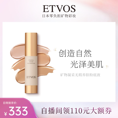 ETVOS【全新上市】矿物凝采无瑕养肤粉底液遮瑕滋润细腻光泽