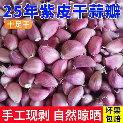 农家新晒紫皮蒜瓣头紫皮
