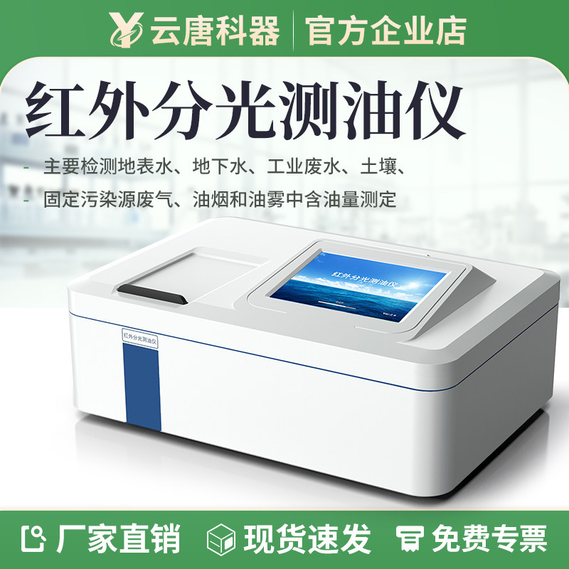 云唐红外分光测油仪含油浓度分析地下水废水土壤废气油分油脂检测