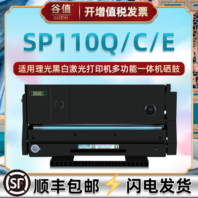 SP110Q硒鼓通用Ricoh理光