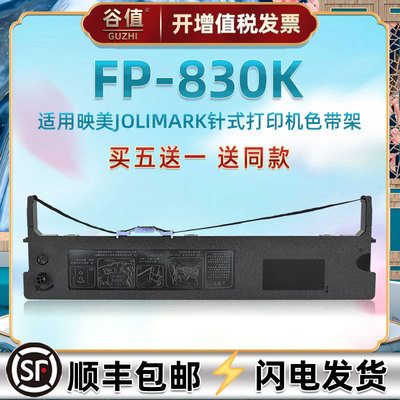 针式油墨带适用JOLIMARK映美打印机FP830K色带架JMR118增值税发票专用色带芯框原装更换碳带墨条耗材墨盒配件
