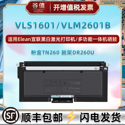 DR260U硒鼓适用Elean宜联VLS1601打印机粉盒VLM2601B成像鼓TN260墨盒1601复印晒鼓2601碳粉匣磨盒260鼓架粉合
