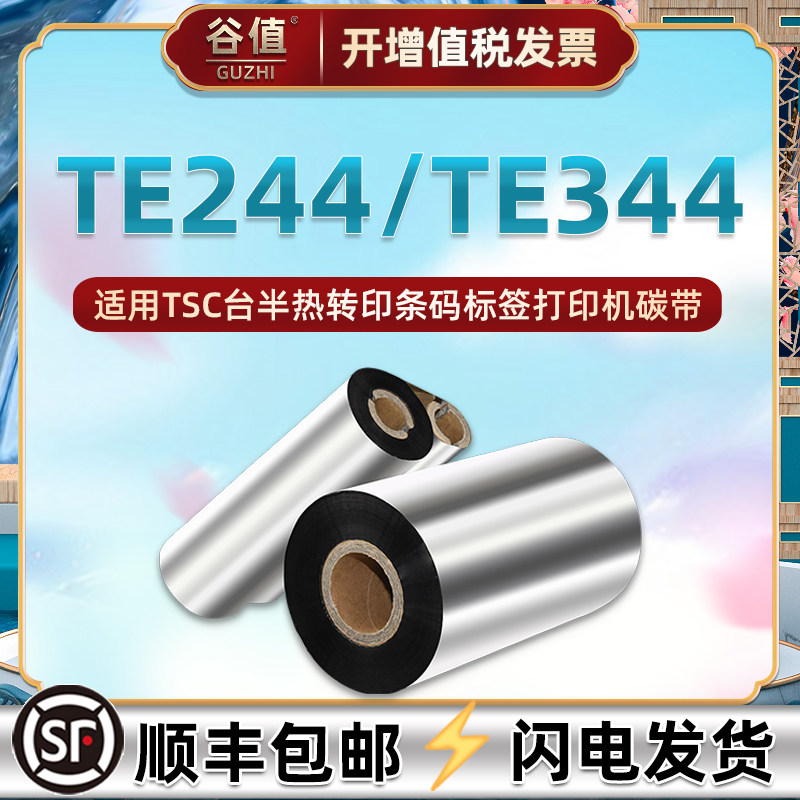 te244条码打标机墨带适用TSC台半TE244热转印铜板不干胶哑银标签纸更换碳带卷110*300墨带90米蜡基炭带70色带_虎窝淘