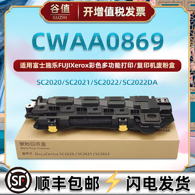 CWAA0869废粉盒适用施乐SC2020/DA复印机SC2020CPS废粉仓SC2021回收盒SC2022/DA废粉2022CPS收集盒2022CPSDA