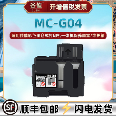 适用佳能G3472彩色G4470墨仓式G1530打印机G2570一体机G3570保养墨盒G3571维护箱MC-G04配件G3572收集垫G4570