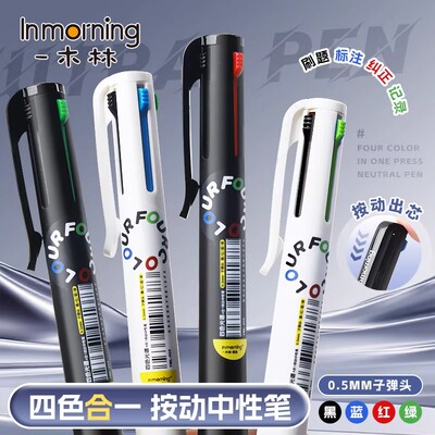 一木林多色中性笔四色记忆笔按动