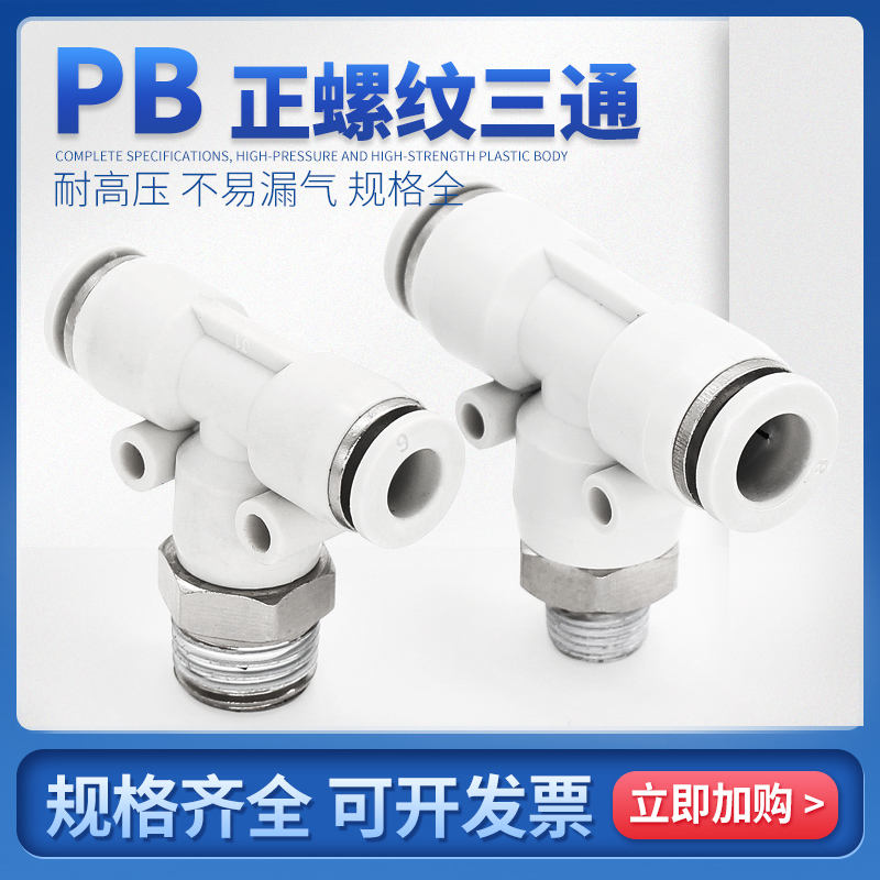 PB螺纹三通接头快插快速气管气缸PB4-M5/6-01/8-02/10-03/12-04_虎窝淘